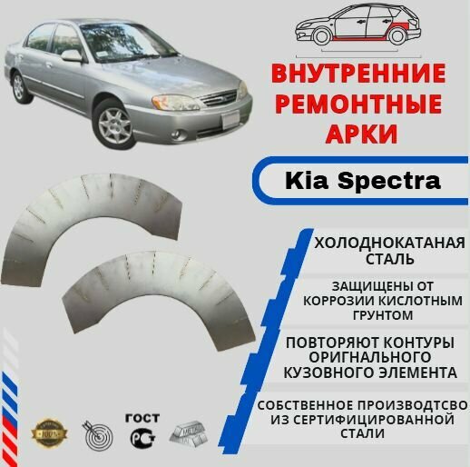 Левая внутренняя ремонтная арка для автомобиля Kia Spectra (2000-2011г. в) Холоднокатаная сталь 0.8 мм