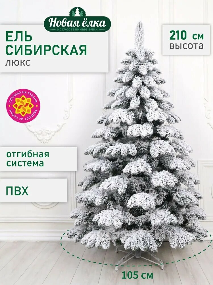 Елка искусственная заснеженная 210 см, ПВХ, 531 веток, Ø125 см, на подставке