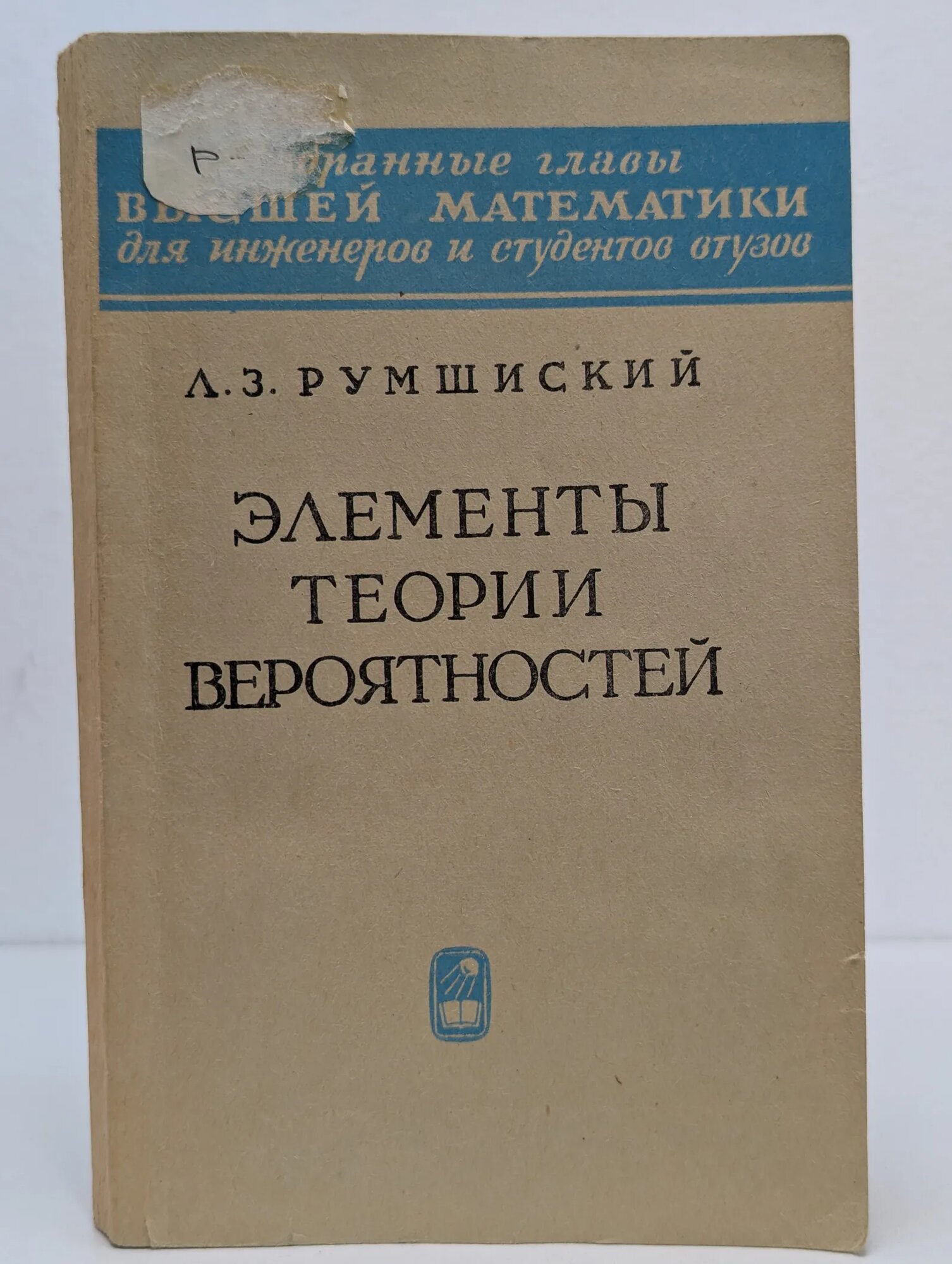 Элементы теории вероятностей Румшиский Лев Зиновьевич 1970