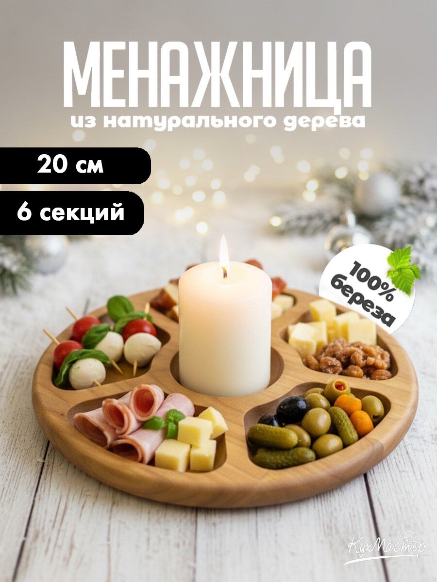 Менажница деревянная сервировочная доска 6 секций круглая диаметр 20 см для закусок, снеков, орехов