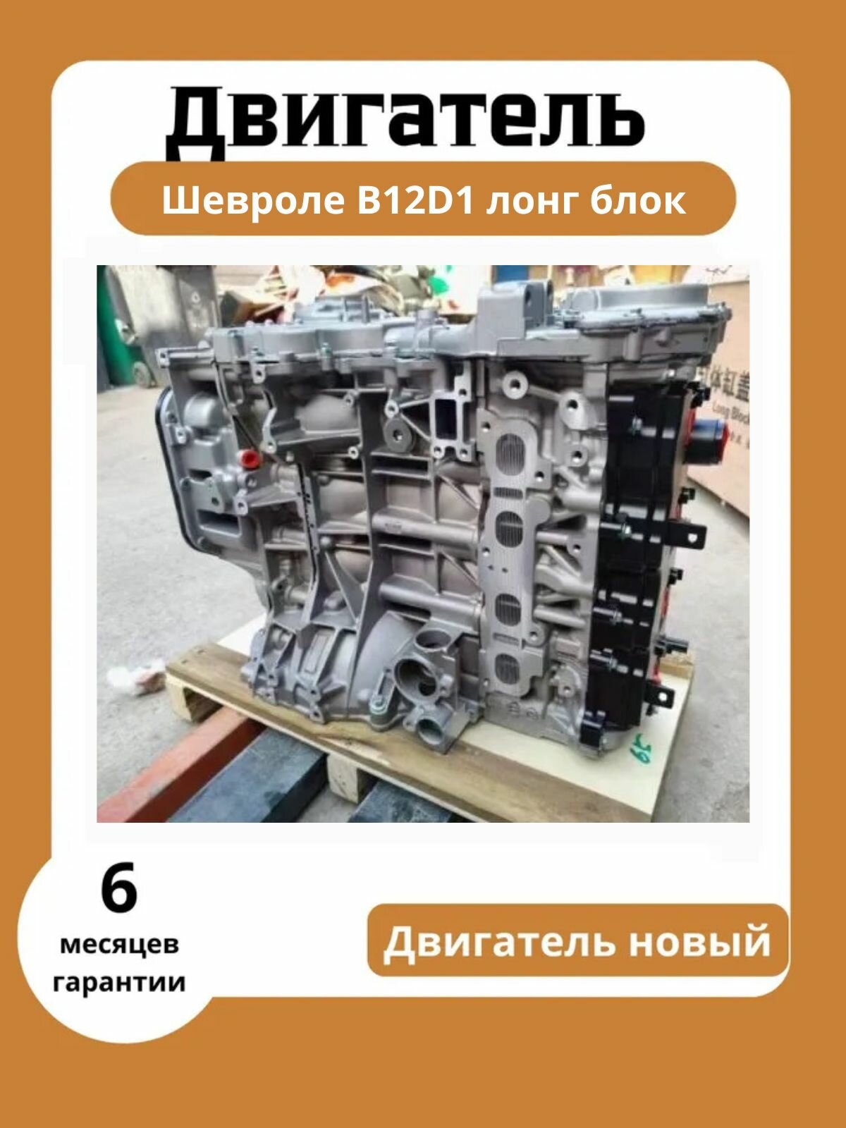 Двигатель Шевроле B12D1 или LMU лонг блок, для автомобилей Авео и Спарк,