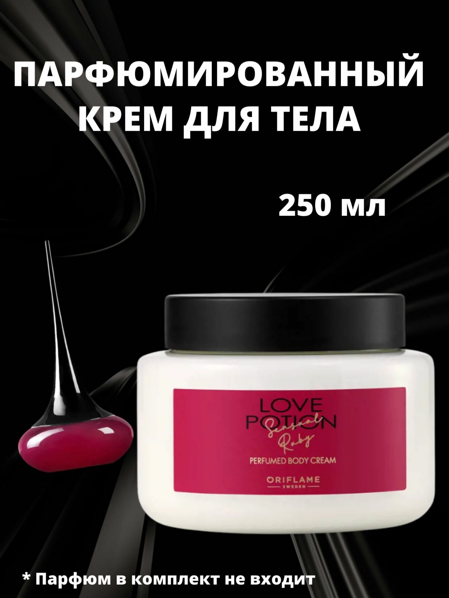 Парфюмированный крем для тела Love Potion Sensual Ruby