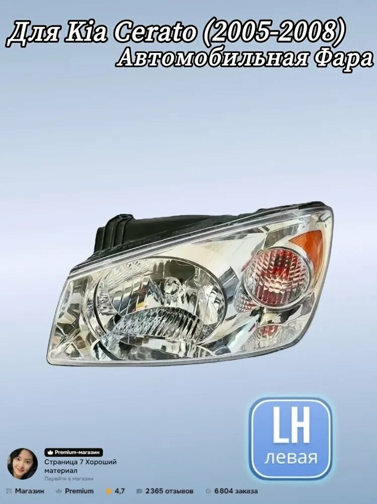 Фары автомобильные, 1 шт, арт. Kia Cerato 2005-2007