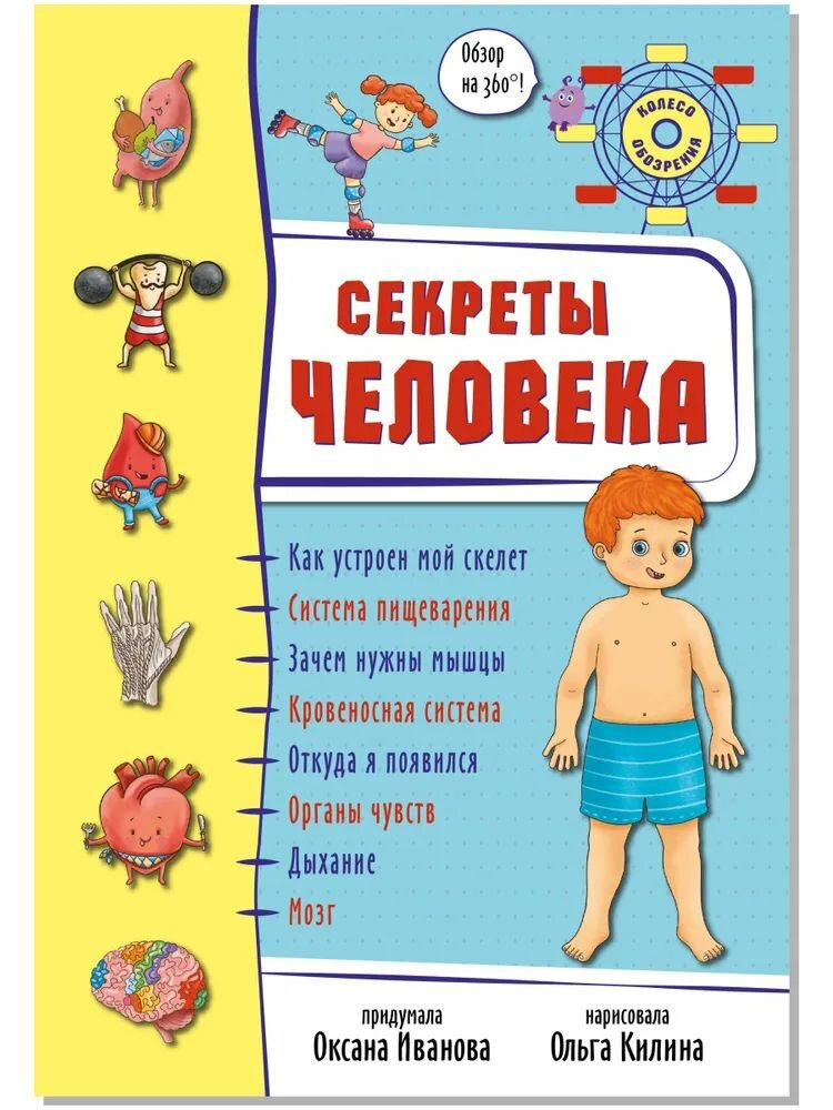 Секреты тела человека. Обзор на 360 градусов! (БимБиМон)