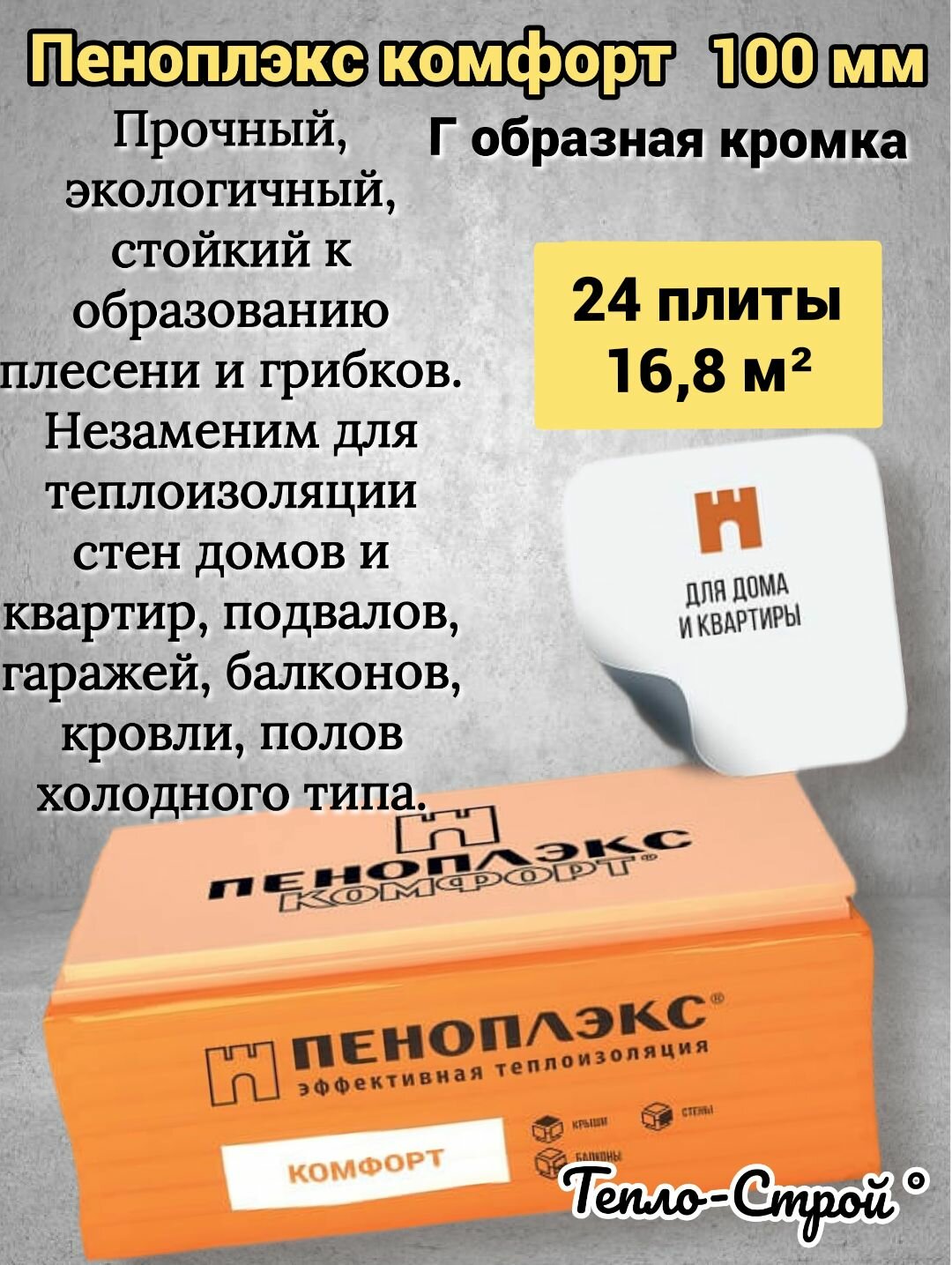 Утеплитель Пеноплекс 100 мм Комфорт 24 плиты 16,8 м2 из пенополистирола для стен, крыши, пола
