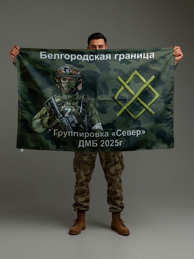 Флаг ДМБ 2025 Белгородская граница Группировка "Север", 70х105 см на сетке для флагштока