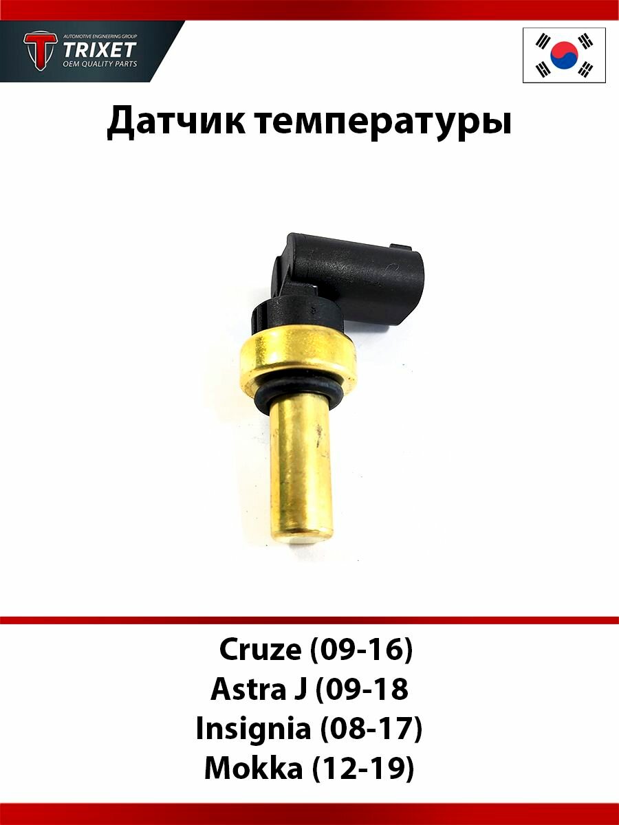 Датчик температуры охлаждающей жидкости TRIXET для автомобилей Chevrolet Cruze, Opel Astra J, Insignia, Mokka