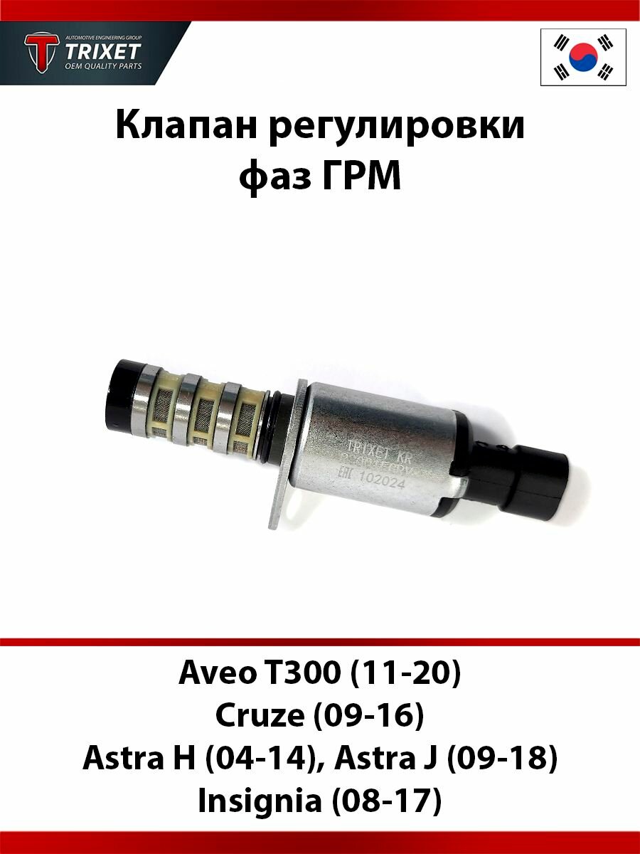 Клапан регулировки фаз ГРМ TRIXET для автомобилей Chevrolet Aveo T300, Cruze, Orlando, Opel Astra H, Astra J, Insignia