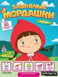 Салтанова В. "Забавные Мордашки Сказки" более 50 многоразовых наклеек "Феникс-Премьер"