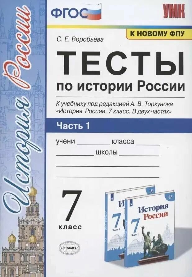 Воробьева С. Е. История России/Торкунов 7 кл. В 2-х частях Тесты "Экзамен"