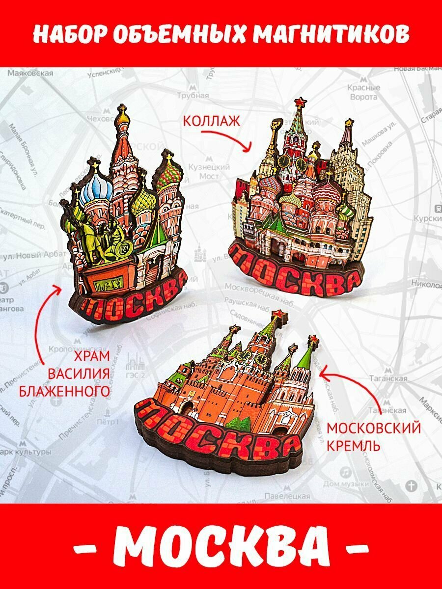 Сувенирные магниты на холодильник Москва, 3 штуки
