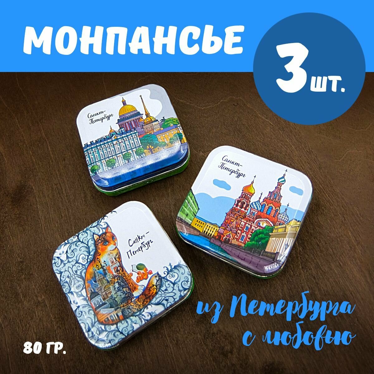 Карамель Монпансье с видами Санкт-Петербурга