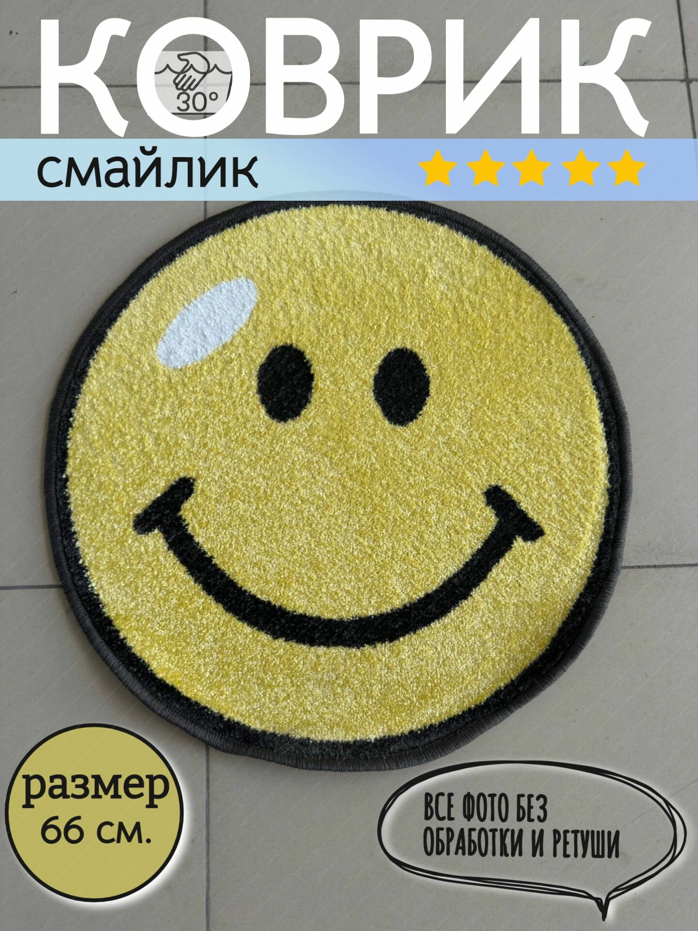 Ковер Смайлик, 66 см, круг, детский