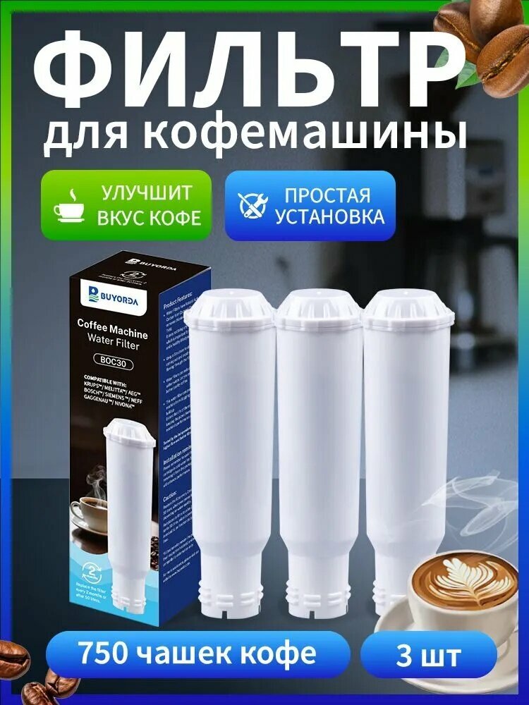 Сменный водяной фильтр для кофемашин, совместим с Krups/ Bosch/ Siemen, sуниверсальные картриджи