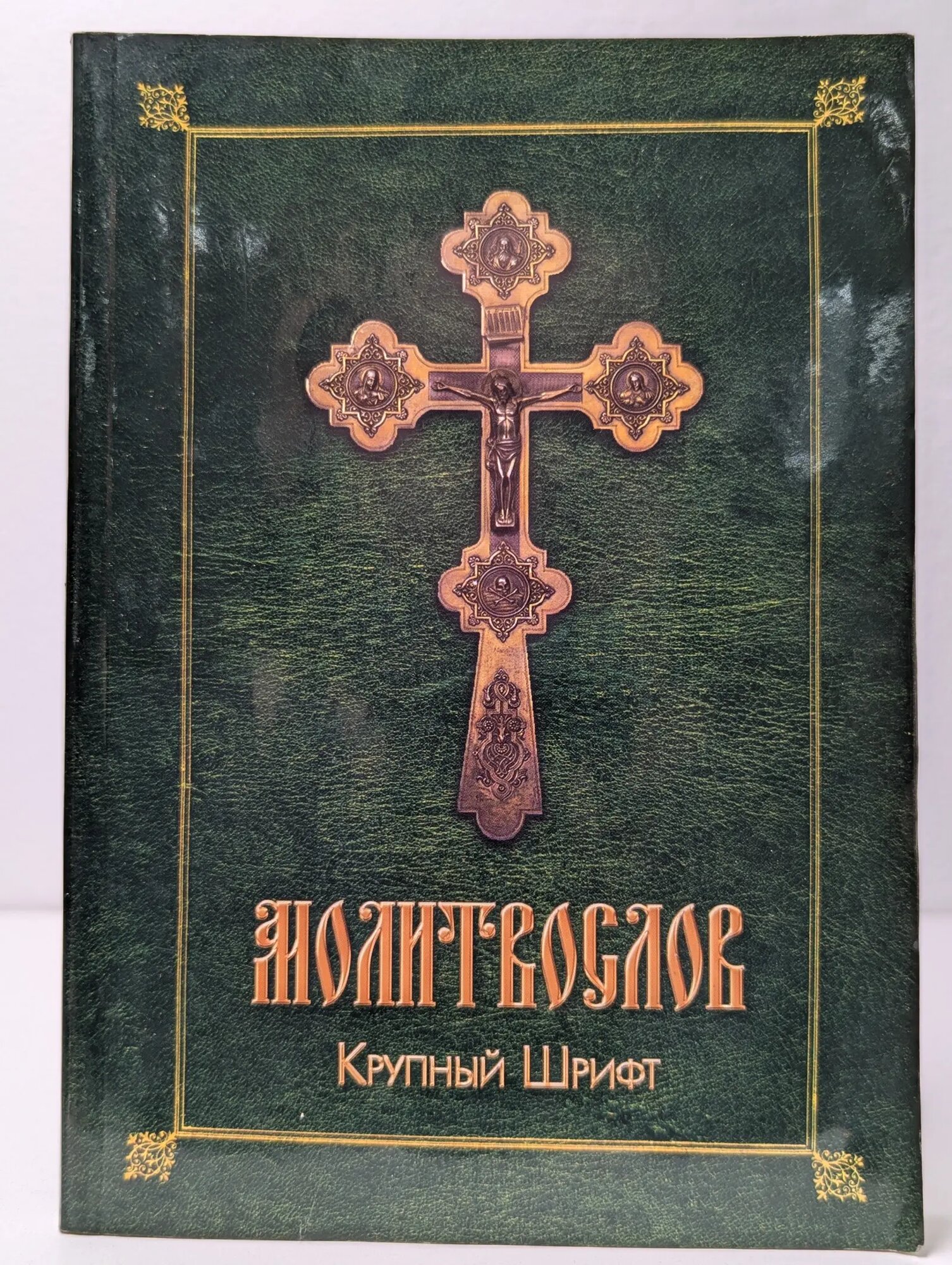 Молитвослов Сборник 2015