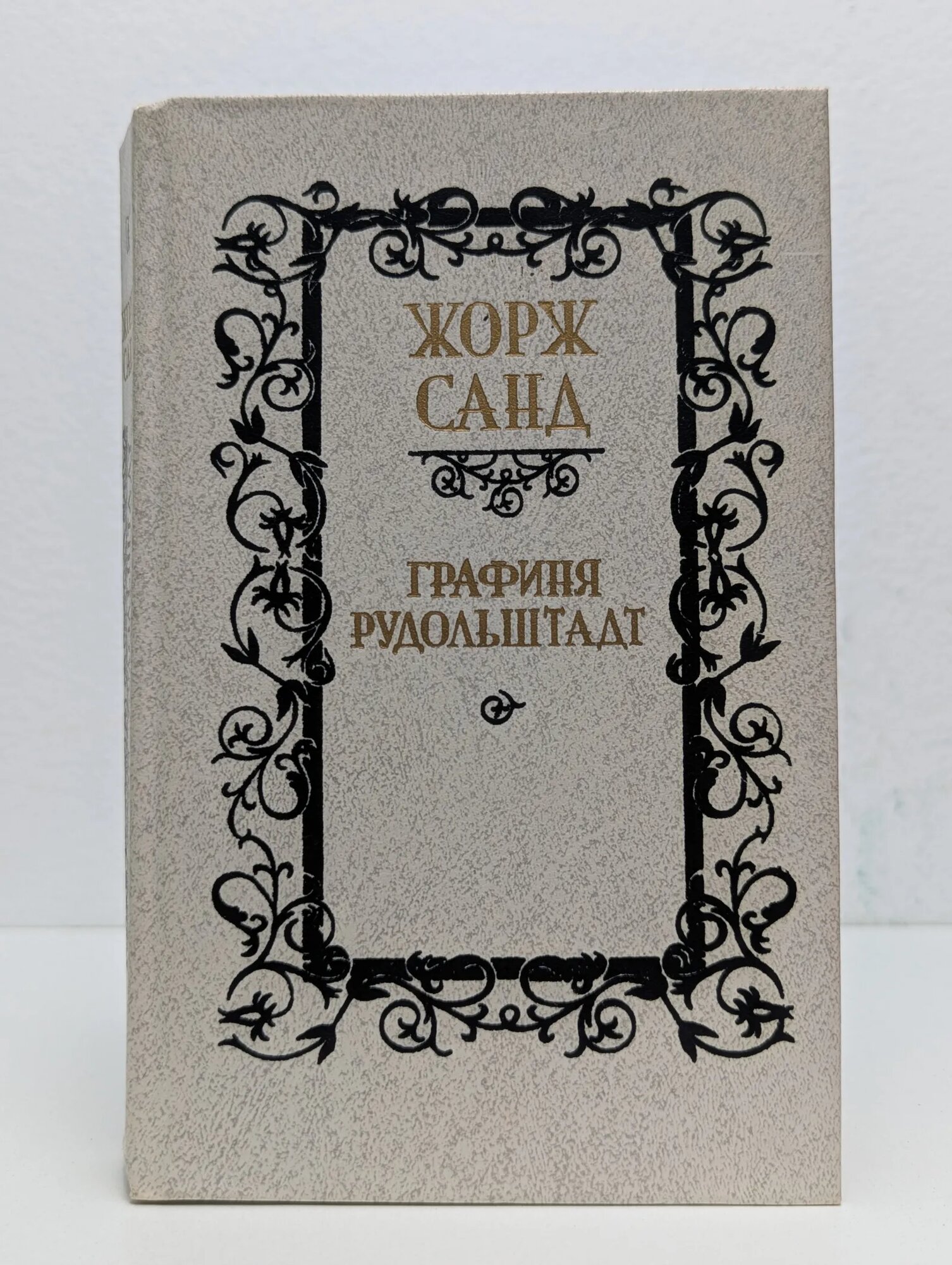 Графиня Рудольштадт Санд Жорж 1990