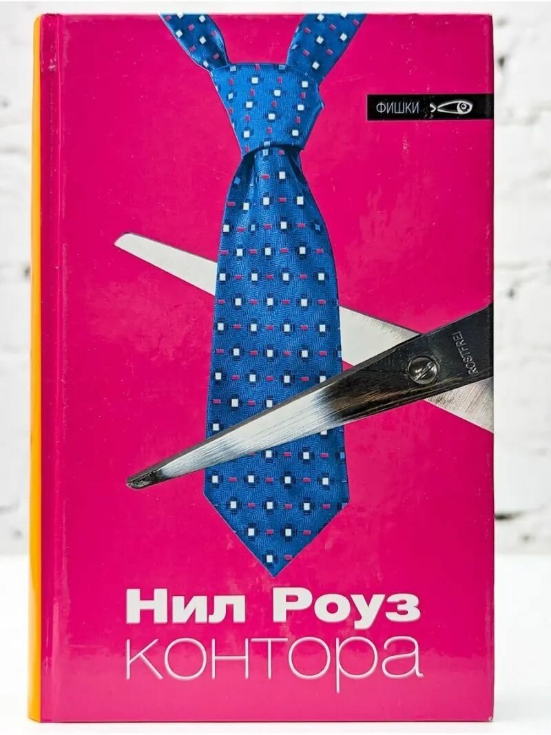 Контора / Нил Роуз (Амфора, 2004)