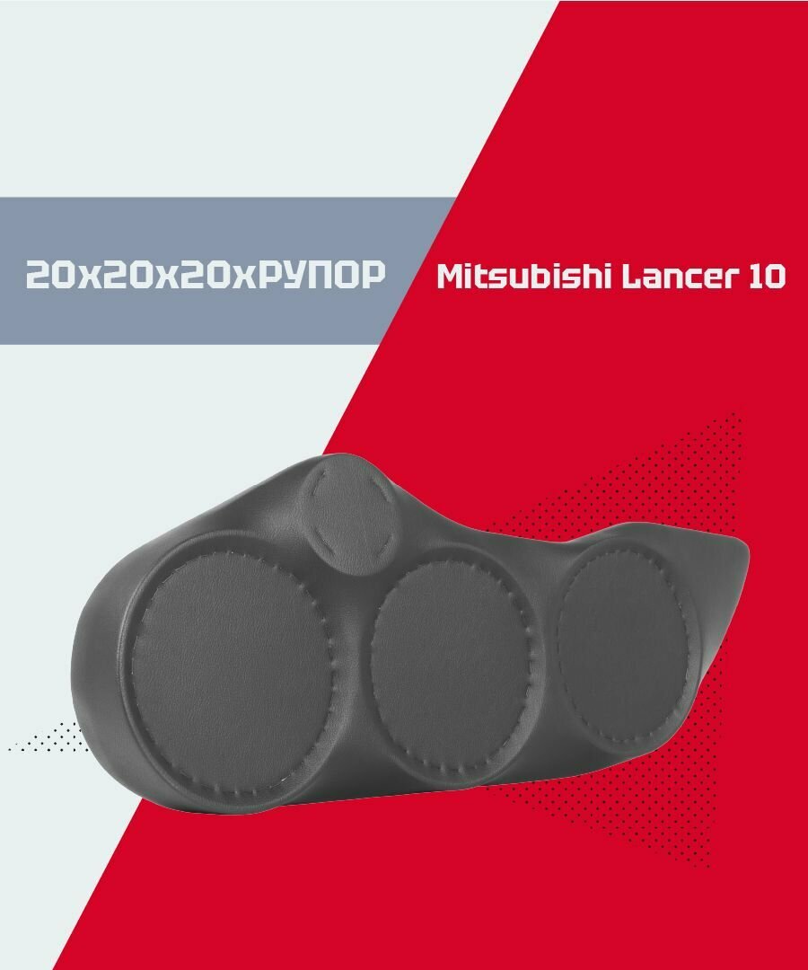 Акустические подиумы Мицубиси Лансер 10 / Mitsubishi Lancer 10 (20х20х20хр)