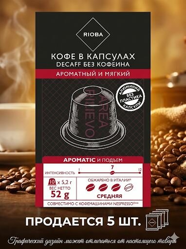 RIOBA Кофе в капсулах Decaff без кофеина для кофемашин Nespresso 10шт, 52г x 5 упаковок