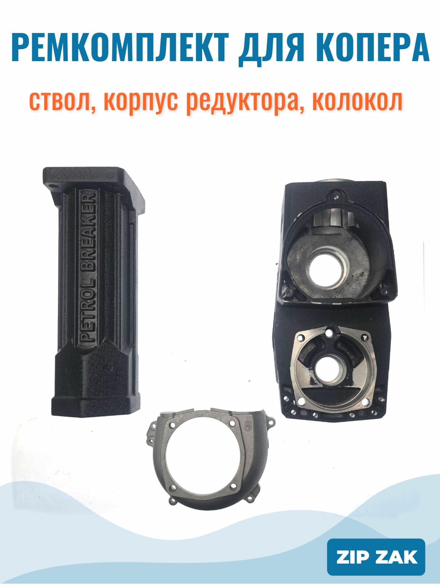 Ремкомплект для копера, ствол, корпус редуктора, колокол-переходник, запчасть для бензоинструмента