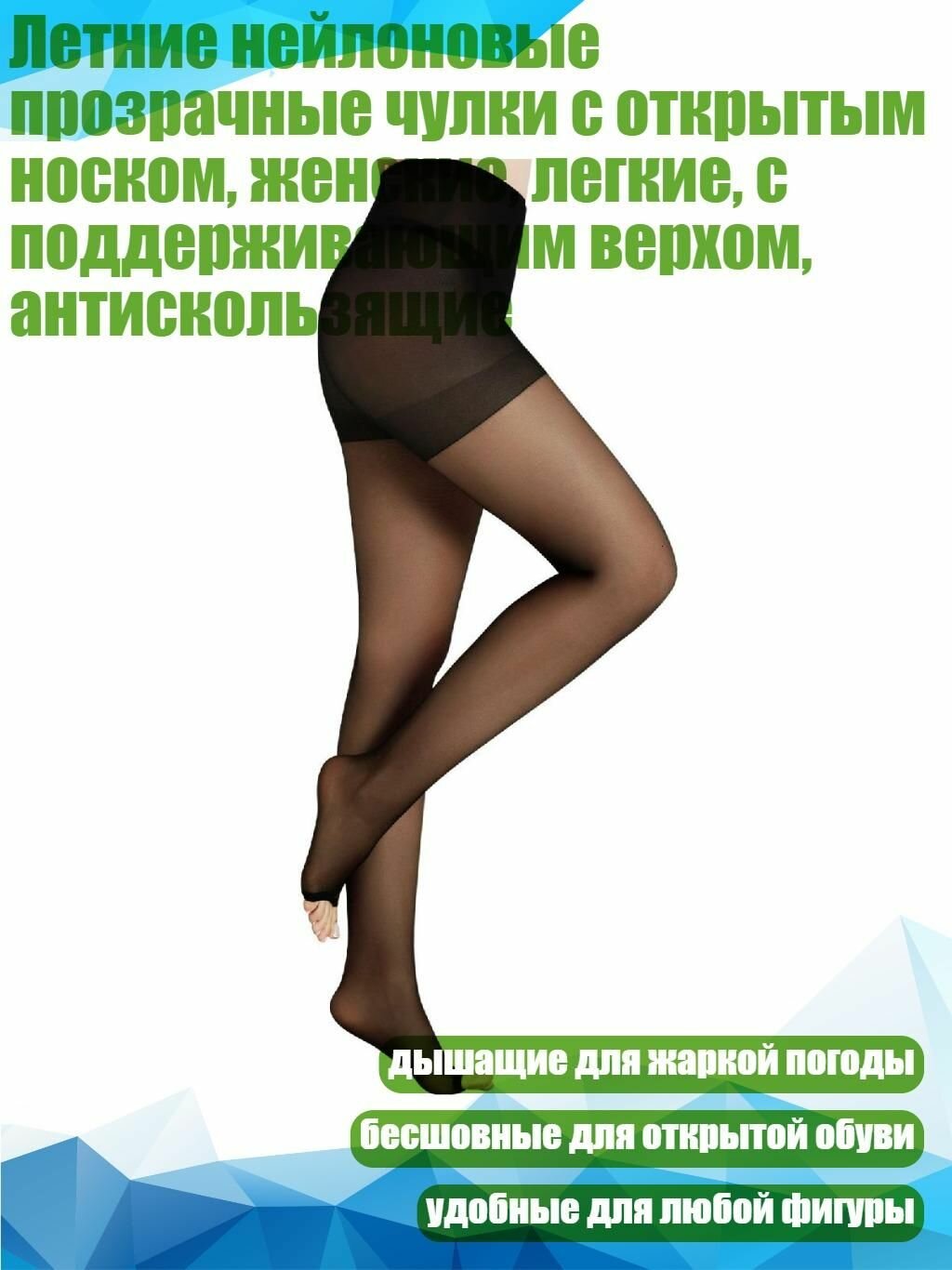 Летние нейлоновые прозрачные чулки с открытым носком, женские, легкие, с поддерживающим верхом, антискользящие, Черный - XL