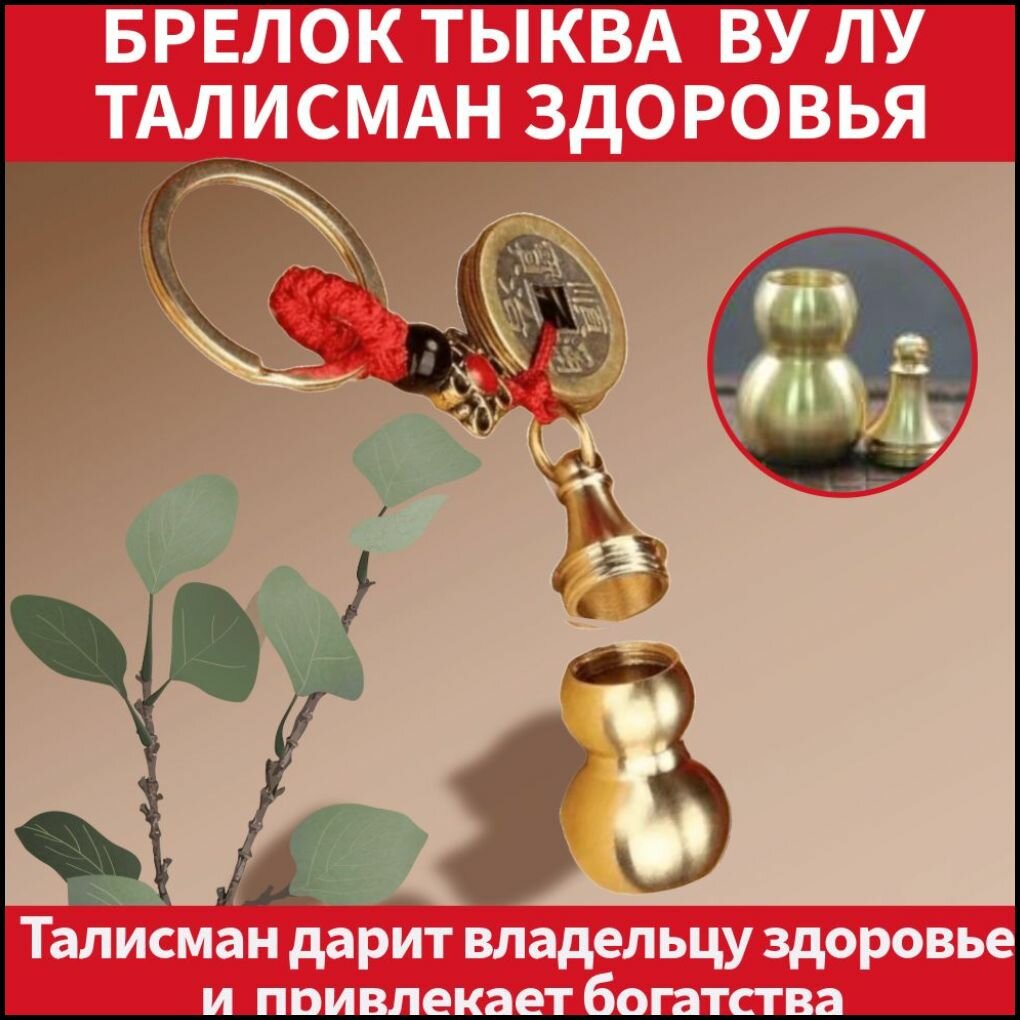 Брелок Тыква горлянка Ву Лу фен шуй, талисман здоровья