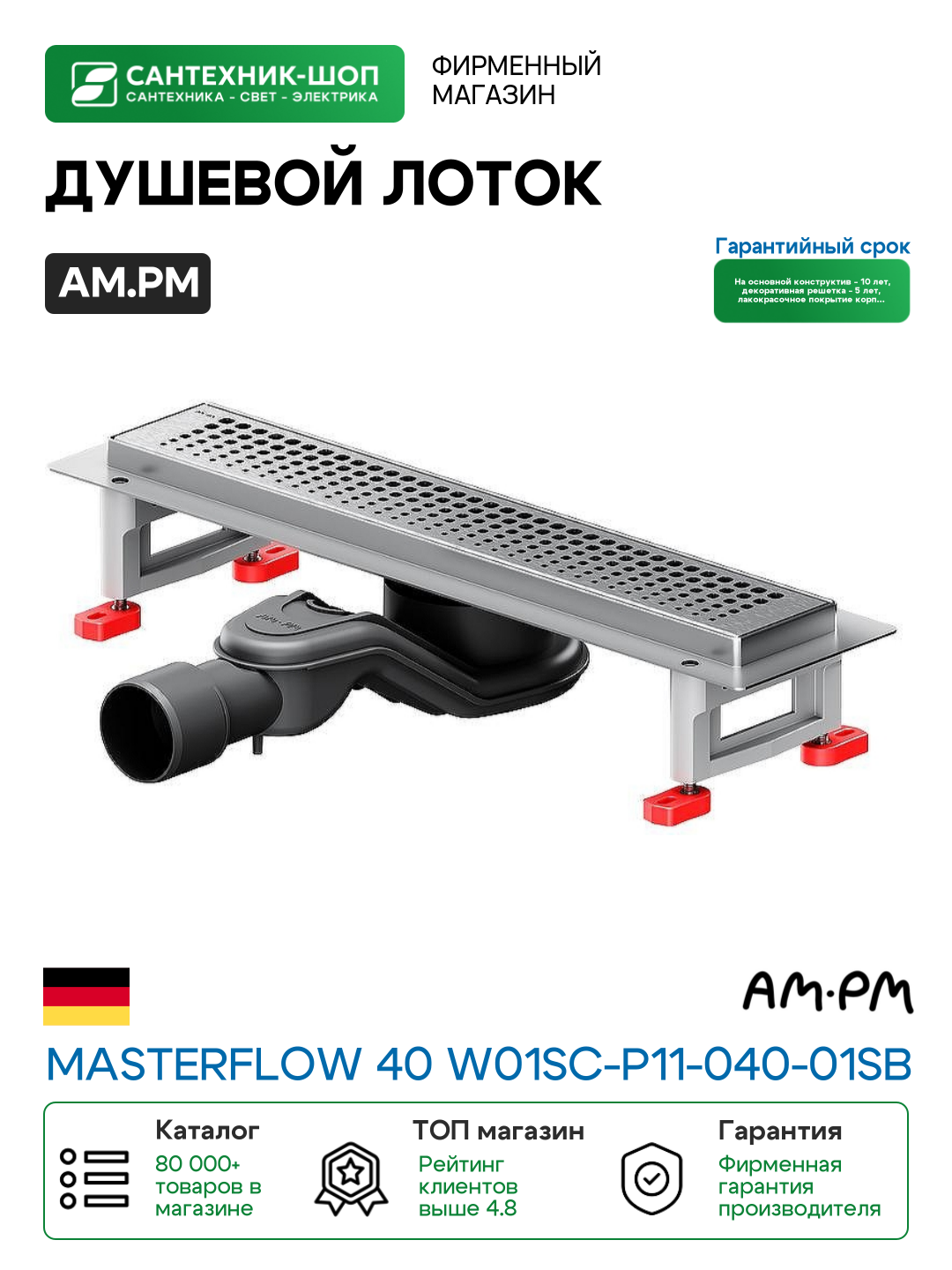 Душевой лоток AM.PM MasterFlow 40 W01SC-P11-040-01SB с решеткой Хром матовый Cut Gradient