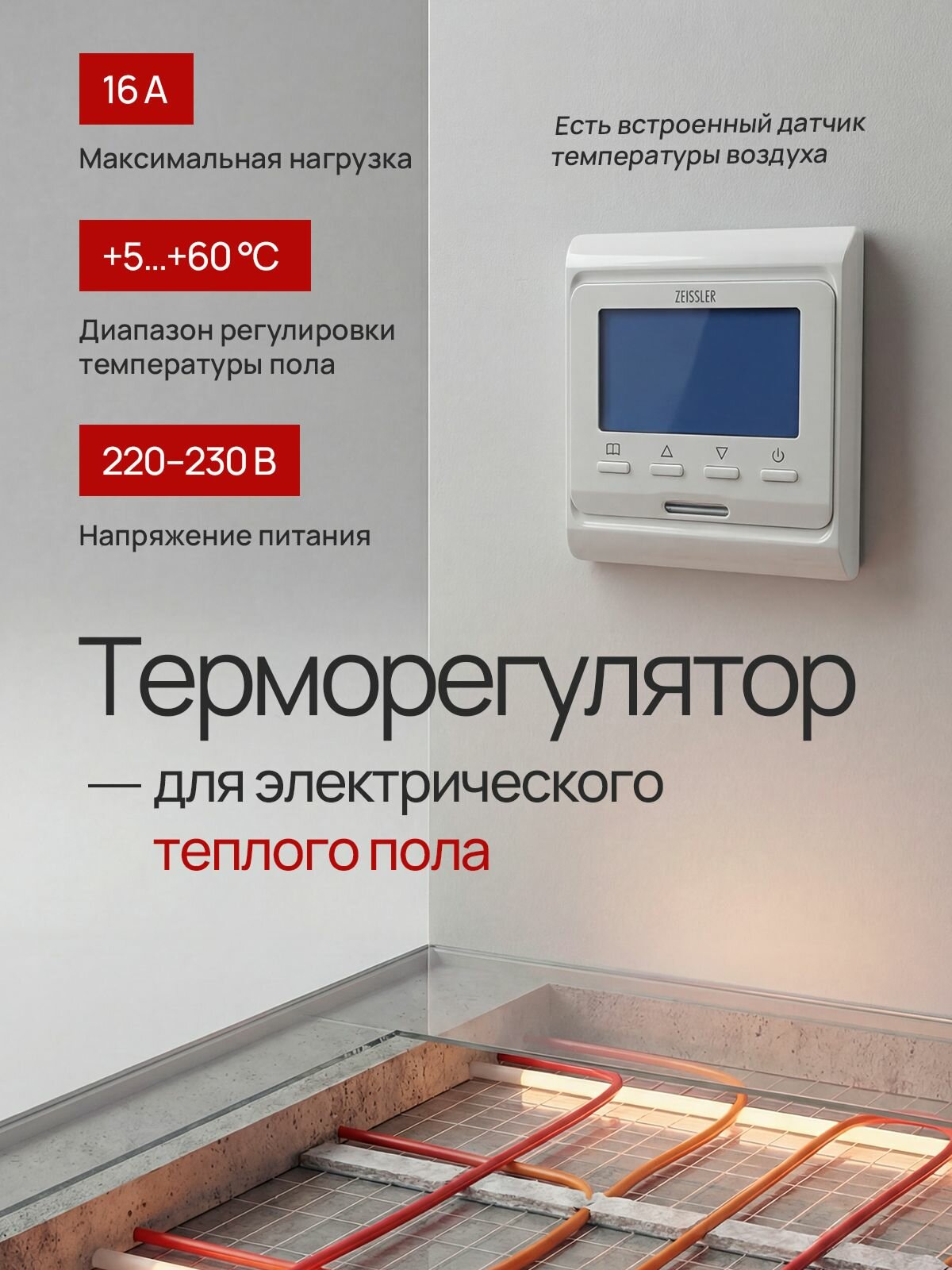 Терморегулятор для теплого пола 220В/3А ZEISSLER M6.713