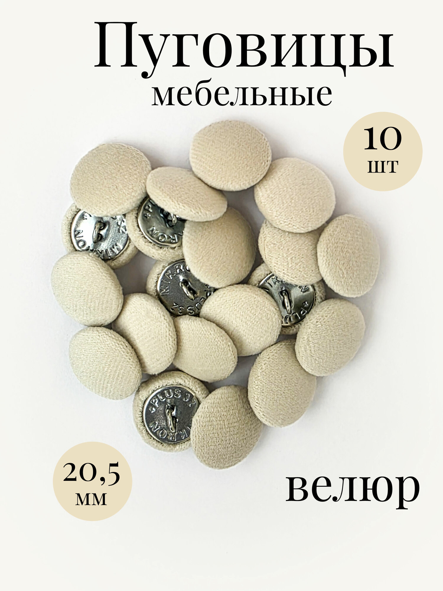 Пуговицы мебельные (пуговицы для мебели) для каретной стяжки велюр 10 шт