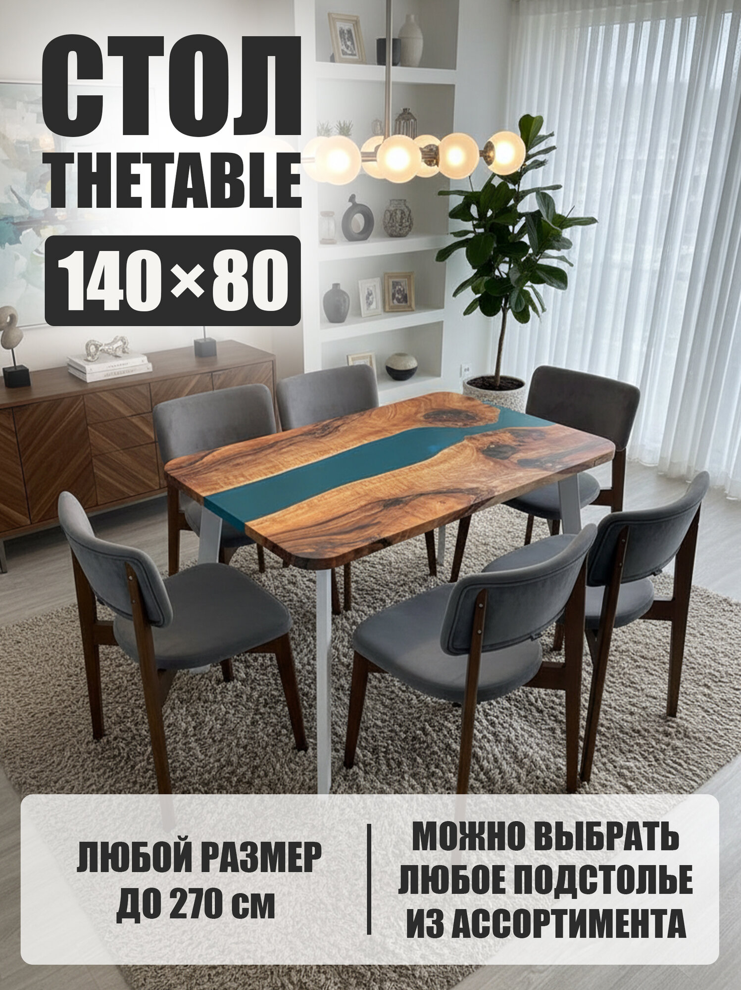 Стол кухонный обеденный THETABLE•RU 140х80 см 3.45/4.2