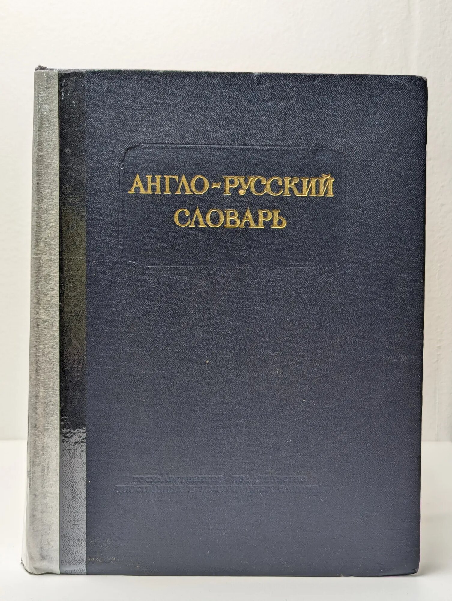 Англо-русский словарь Мюллер В. К. (сост.) 1956