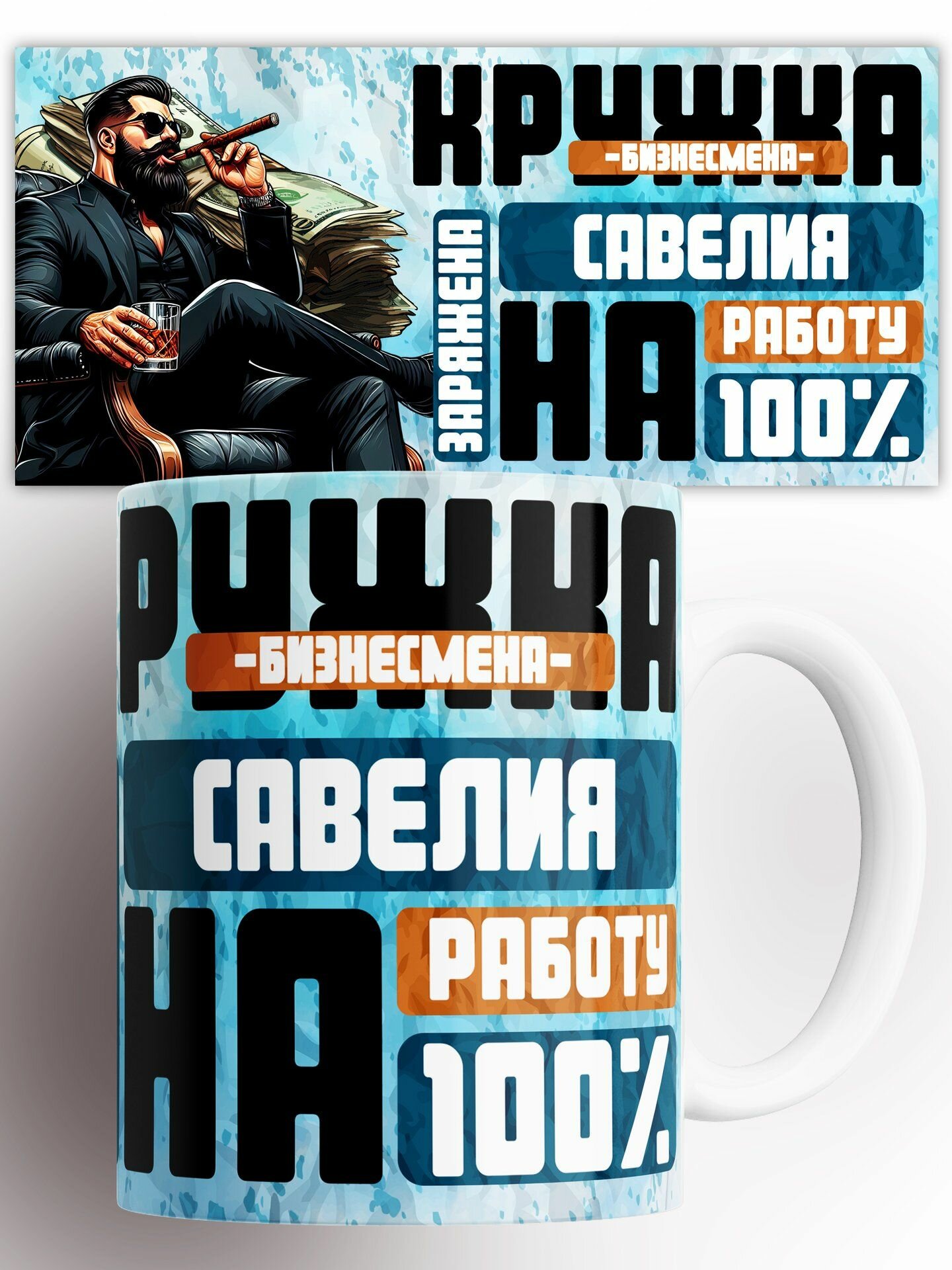 Кружка Бизнесмена Савелия 330 мл