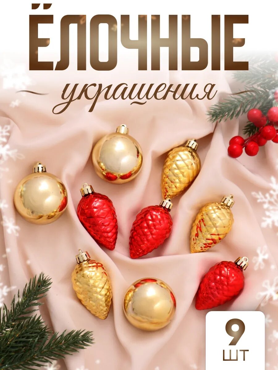 Ёлочные игрушки «Джоан», новогодние, набор 9 шт, красно-золотой