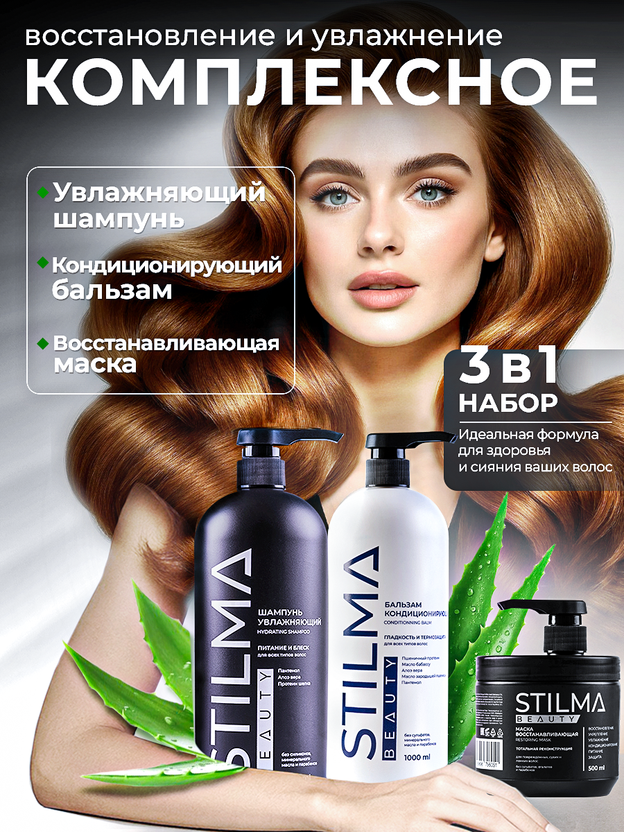 Увлажняющий шампунь для волос, бальзам и маска