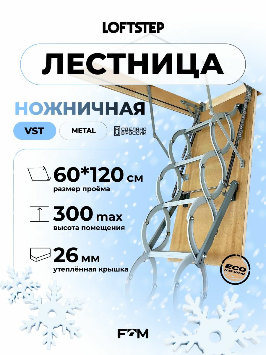Ножничная лестница 60*120*300 LOFTSTEP VST metal, металлическая