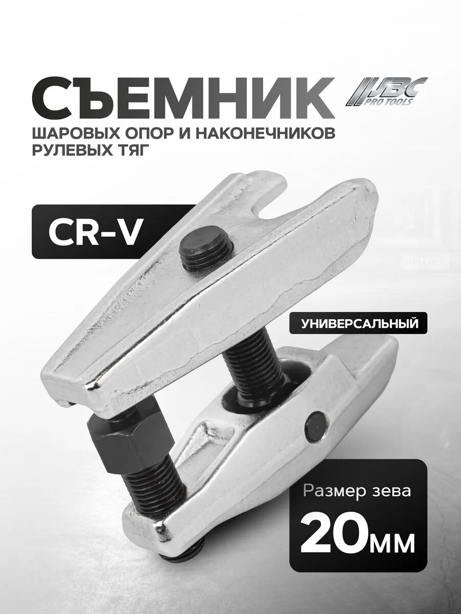 Съемник шаровых опор и наконечников рулевых тяг, 20 мм