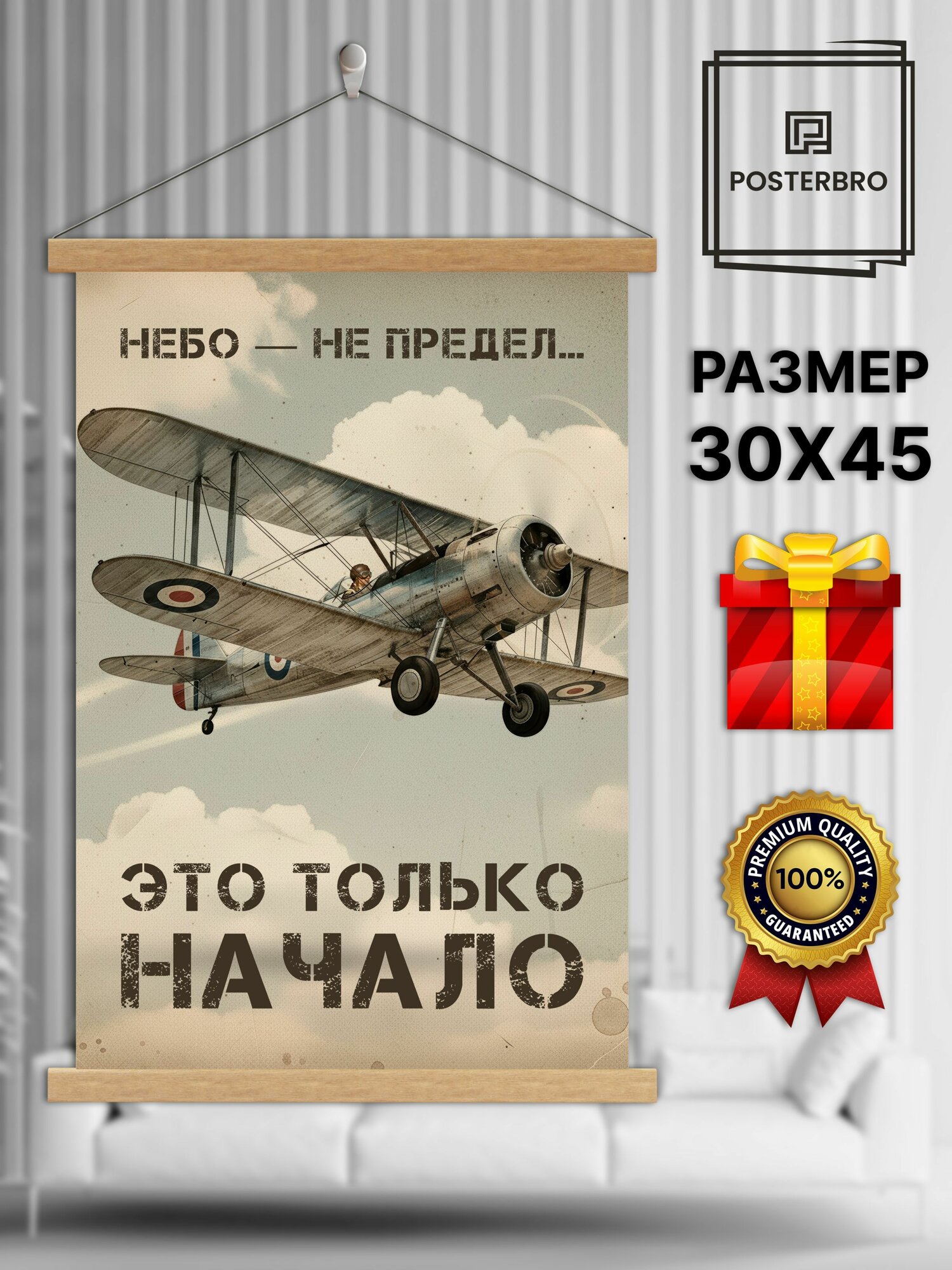 Постер на стену Posterbro интерьерный "Биплан - небо не предел" 30х45 в рамке