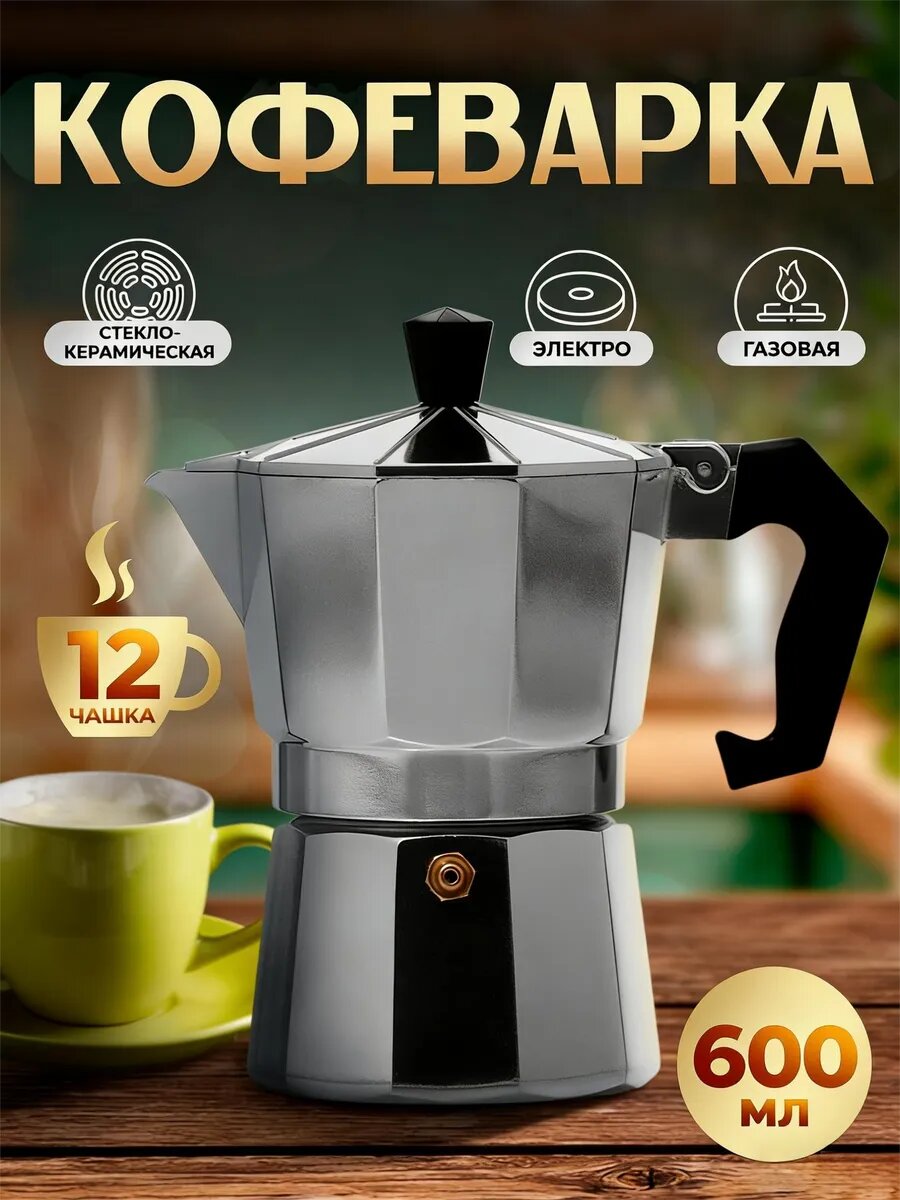 Кофеварка гейзерная 12 чашек 600 мл
