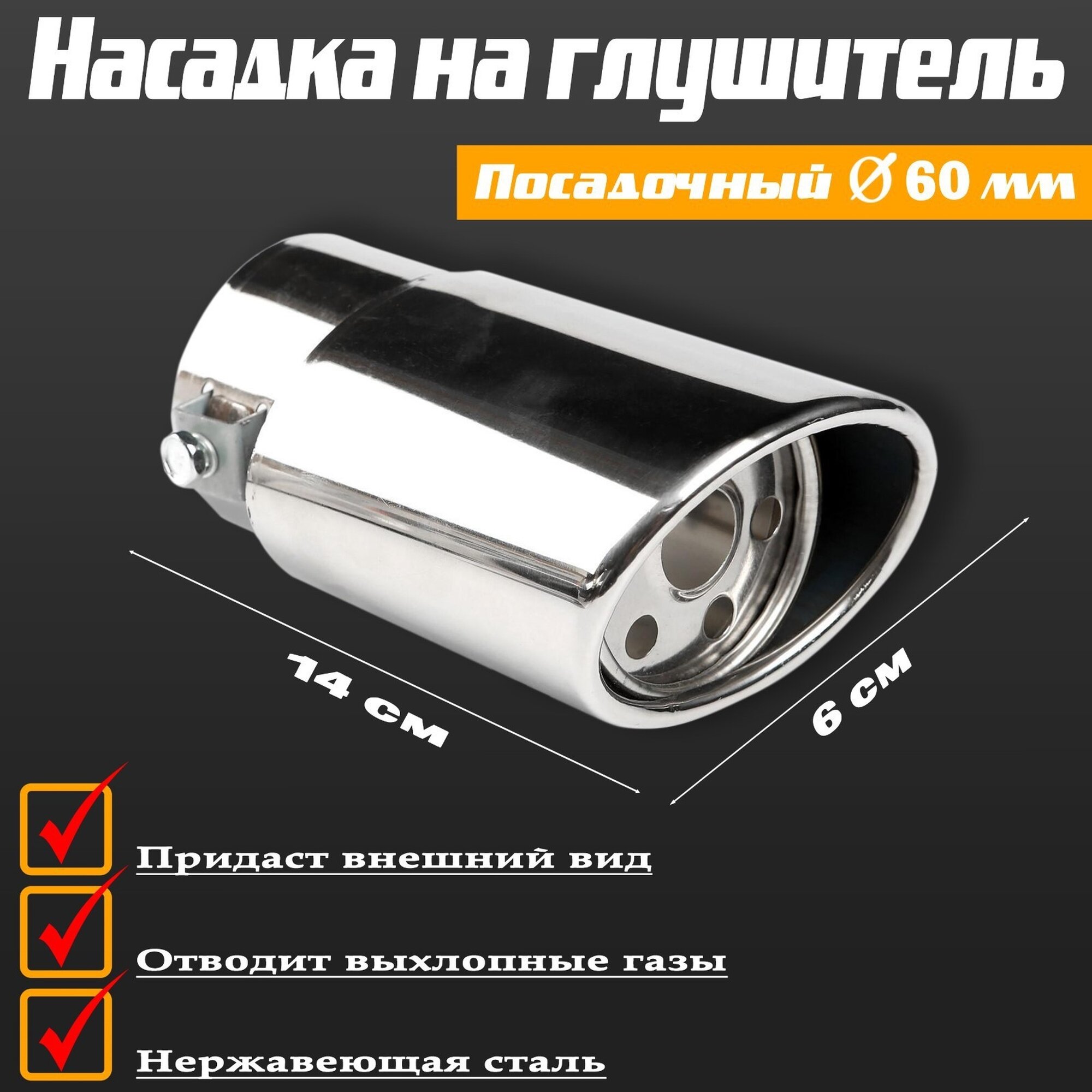 Насадка на глушитель Сима-ленд, 140 × 60 мм, посадочный 60 мм