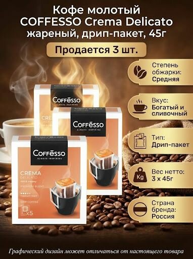 Кофе молотый COFFESSO Crema Delicato жареный, 45г x 3 упаковки