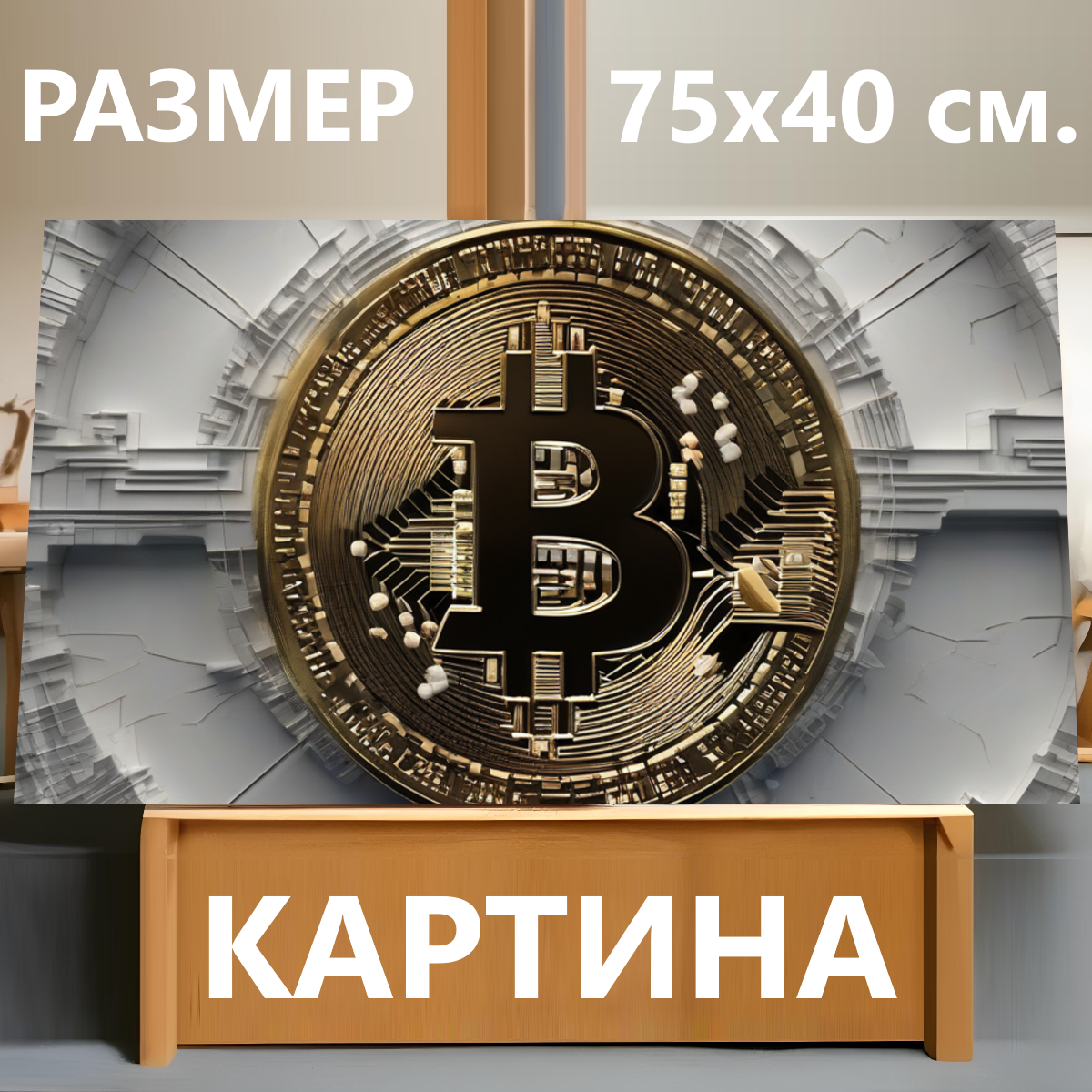 Картина на холсте "Монета, крипта, финансы криптовалюта биткоин" на подрамнике 75х40 см. для интерьера