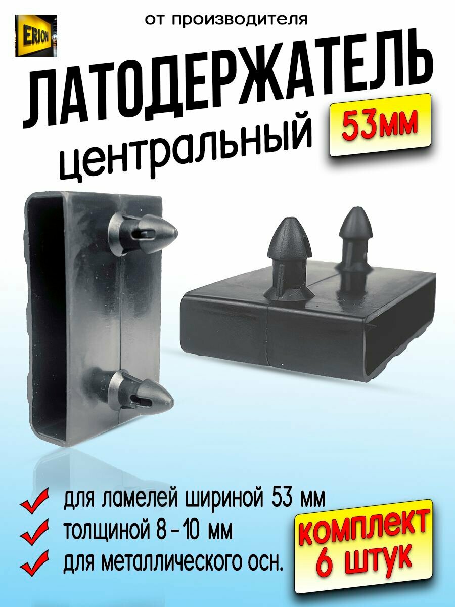 Латодержатель 53 мм центральный, 6 шт