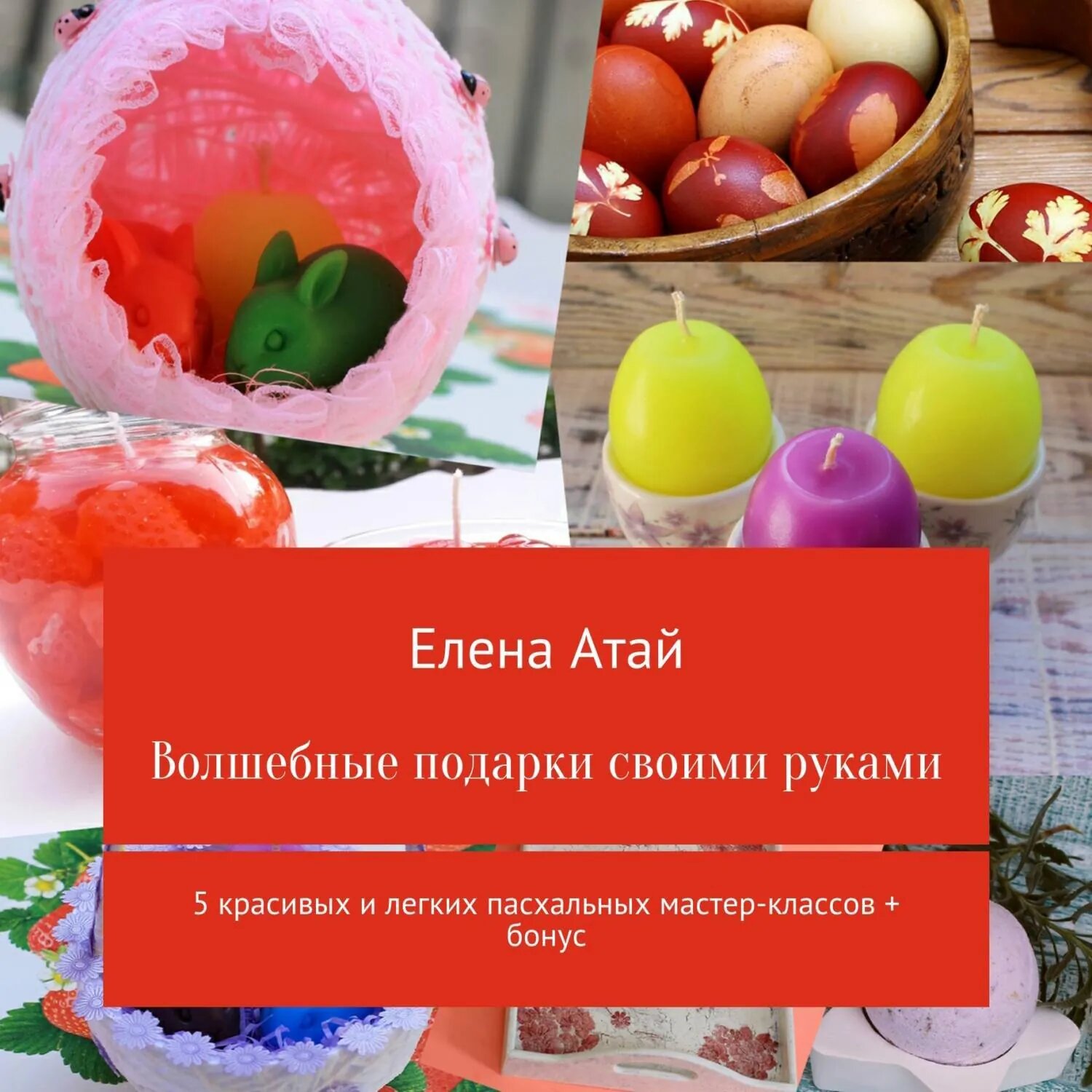 Волшебные подарки своими руками. 5 красивых и легких пасхальных мастер-классов + бонус [Аудиокнига]