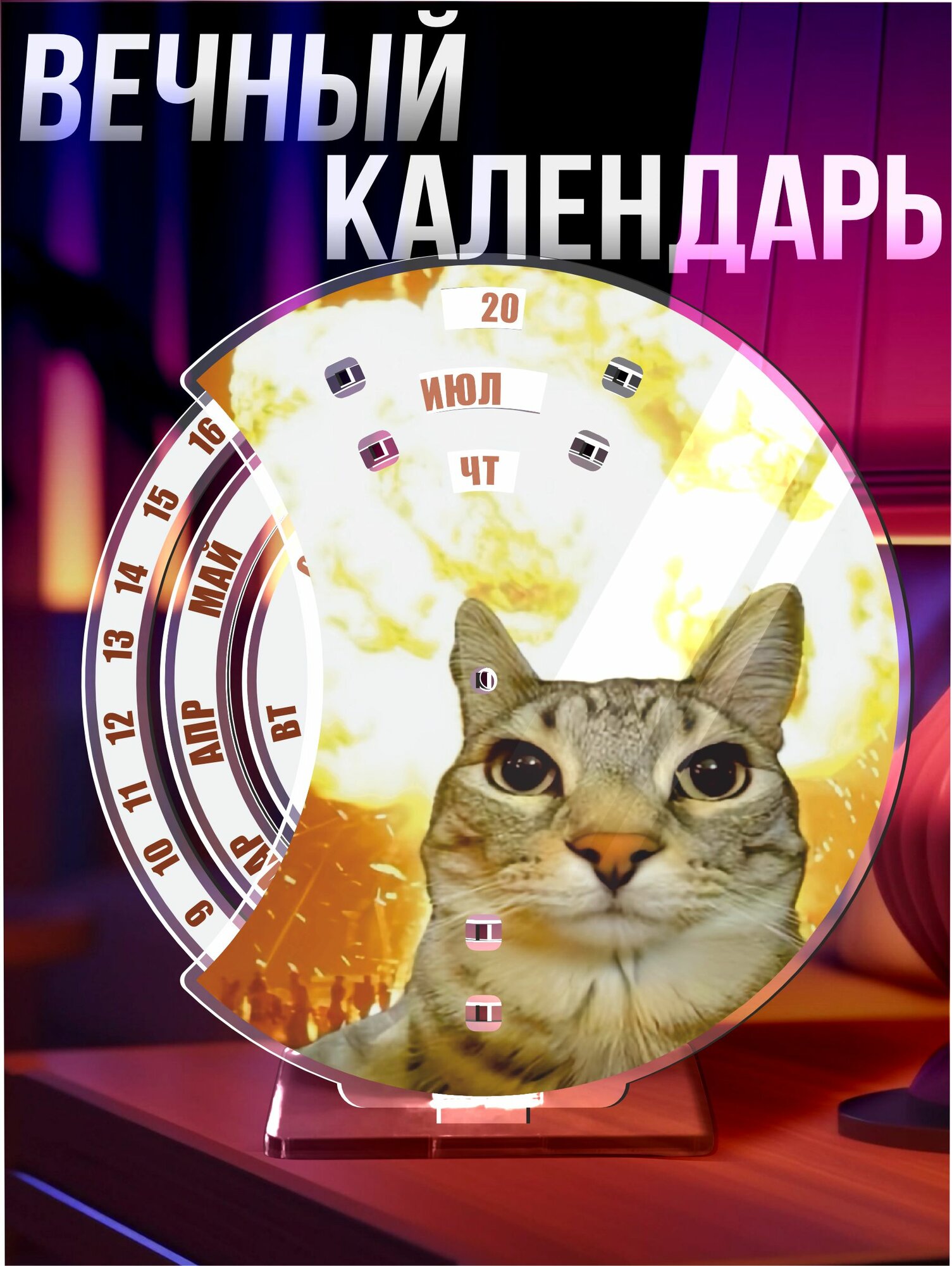 Вечный календарь настольный котик мем