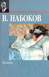 Б\У Набоков"Лолита"2005