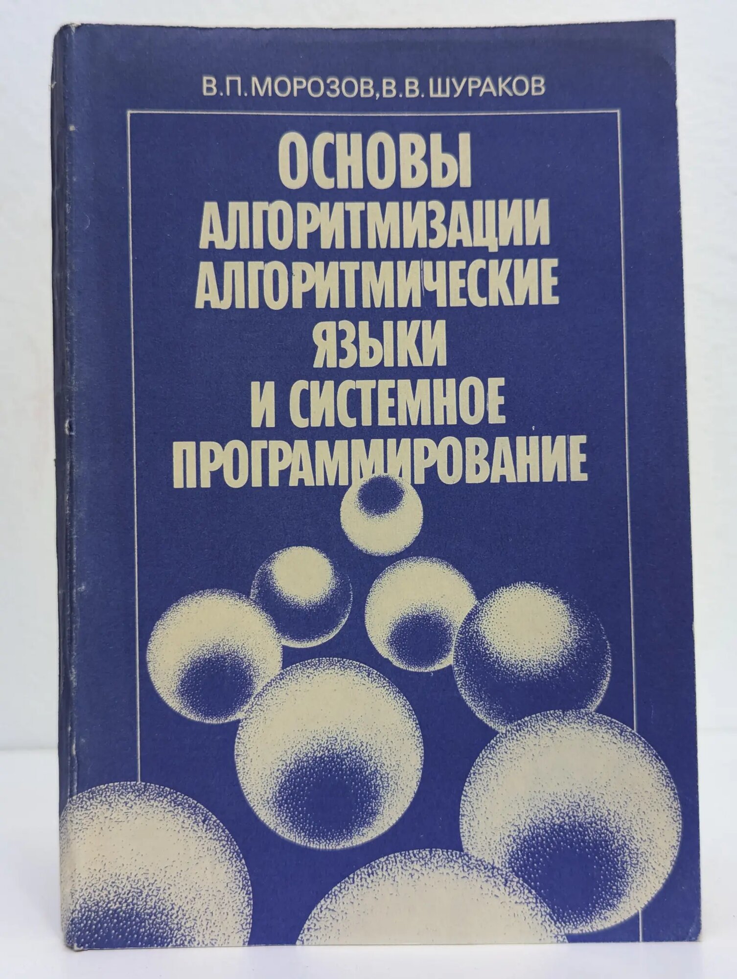 Основы алгоритмизации, алгоритмические языки и системное программирование Морозов В. П, Шураков В. В. 1994