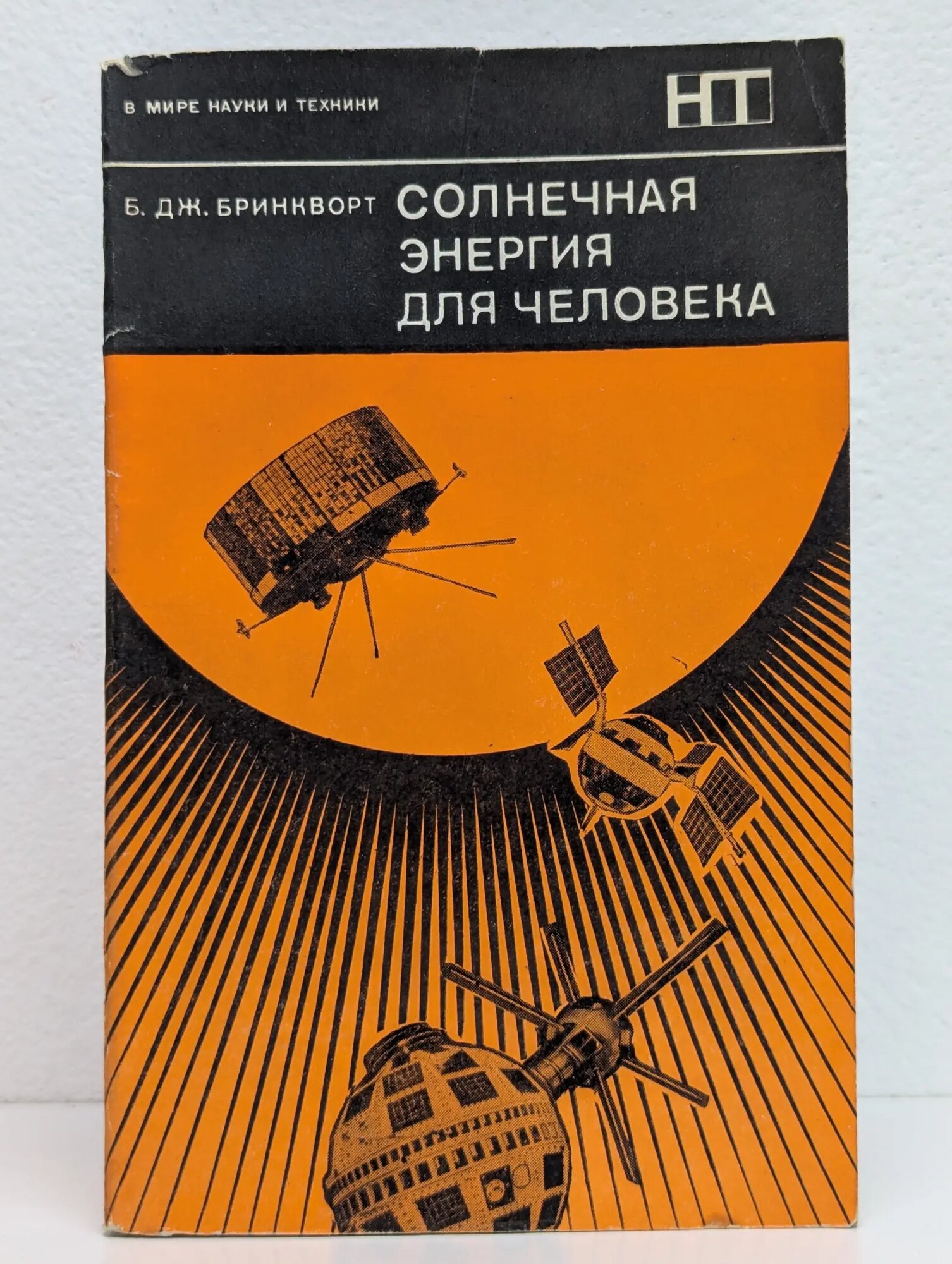 Солнечная энергия для человека Бринкворт Брайан Джозеф 1976