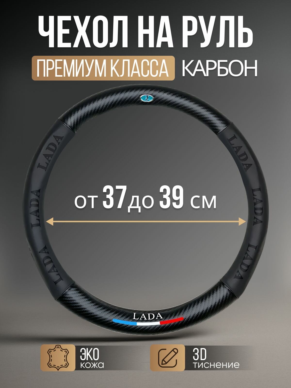 Премиальная оплетка на руль Лада / Lada Granta , Kalina , Largus , Niva , Priora ВАЗ (Круглый Размер М) Чехол 37-39см