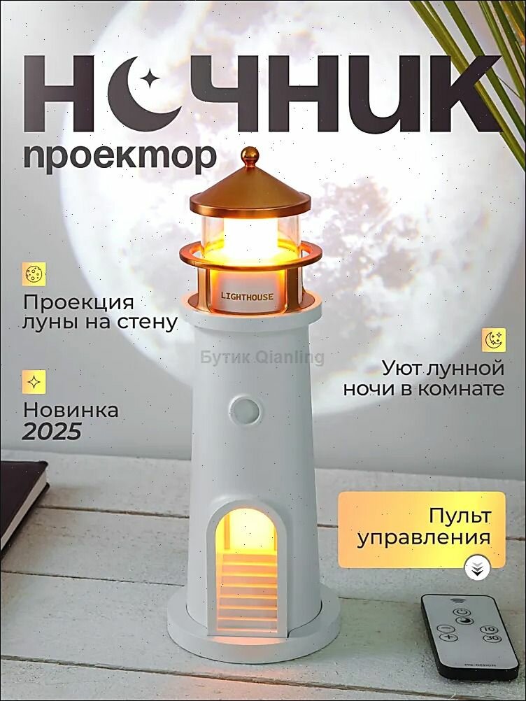 Детский ночник-проектор "Маяк Луна", с пультом, желтый свет, USB-питание, 1 шт