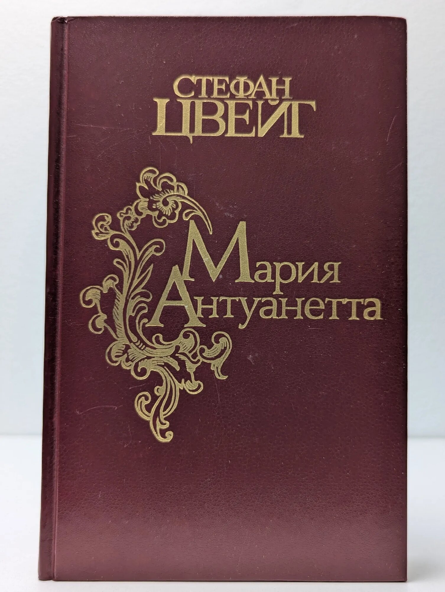 Мария Антуанетта. Портрет ординарного характера Цвейг Стефан 1992
